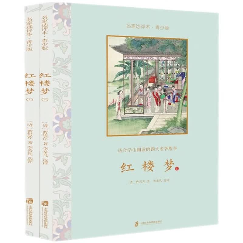 红楼梦·名家选评本（青少版）全二册