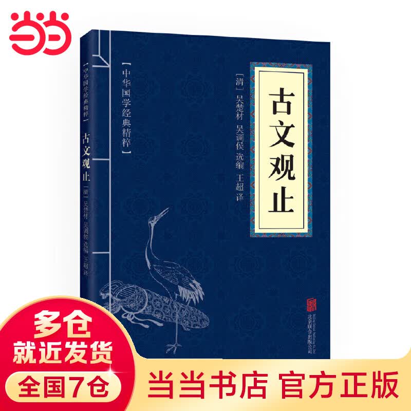 古文观止（中华国学经典精粹·诗词文论本）