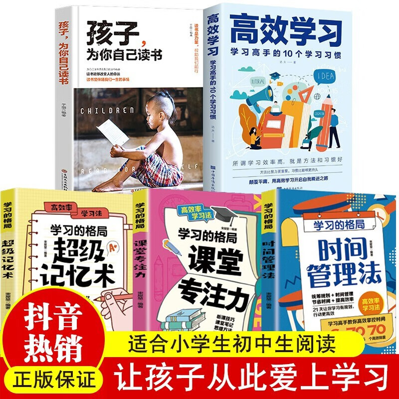 全5册 学习的格局学生时间管理课堂专注力级记忆术高效学习方法孩子你在为自己读书精选学习方法成长训练