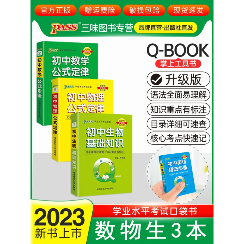 qbook口袋书初中语文古诗文英语语法词汇单词数学物理化学政治知识点总结公式定律手册历史生物地理 (数物生)3本 初中通用