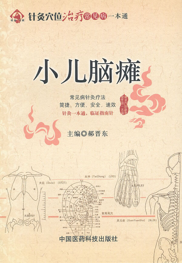 小儿脑瘫 郝晋东 编【书】