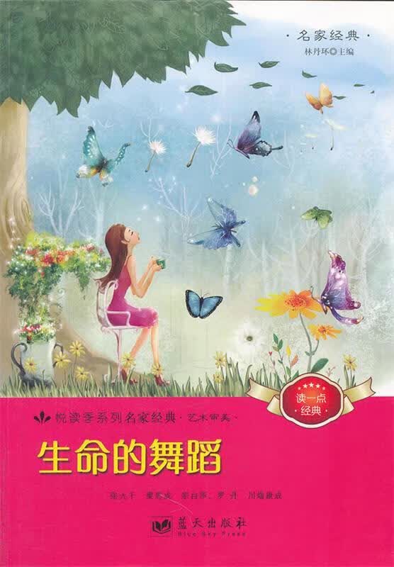 生命的舞蹈