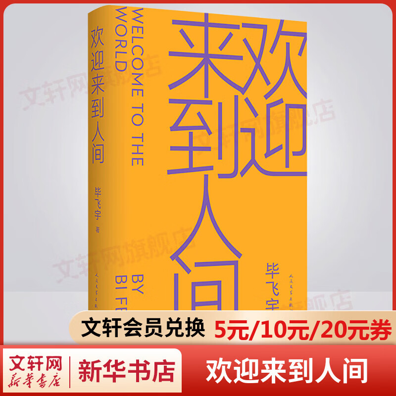 欢迎来到人间 毕飞宇继《推拿》之后作品 茅盾文学奖获得者睽违十五年长篇小说