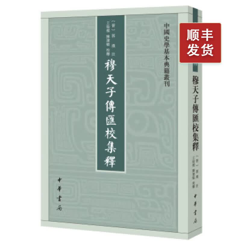 穆天子传汇校集释---中国史学基本典籍丛刊