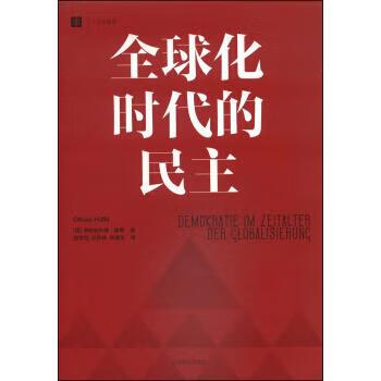 全球化时代的民主【好书，下单速发】