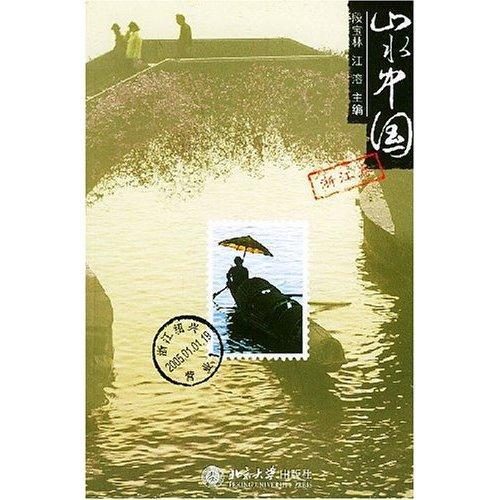 山水中国:浙江卷/旅游/地图/段宝林，江溶/北京大学出版社/9787301082515/书籍