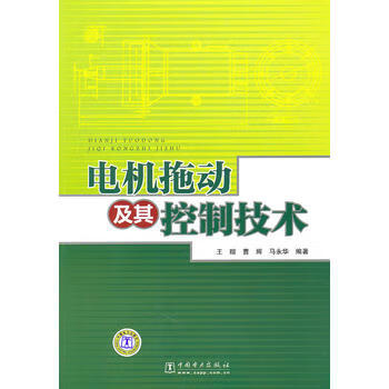 电机拖动及其控制技术