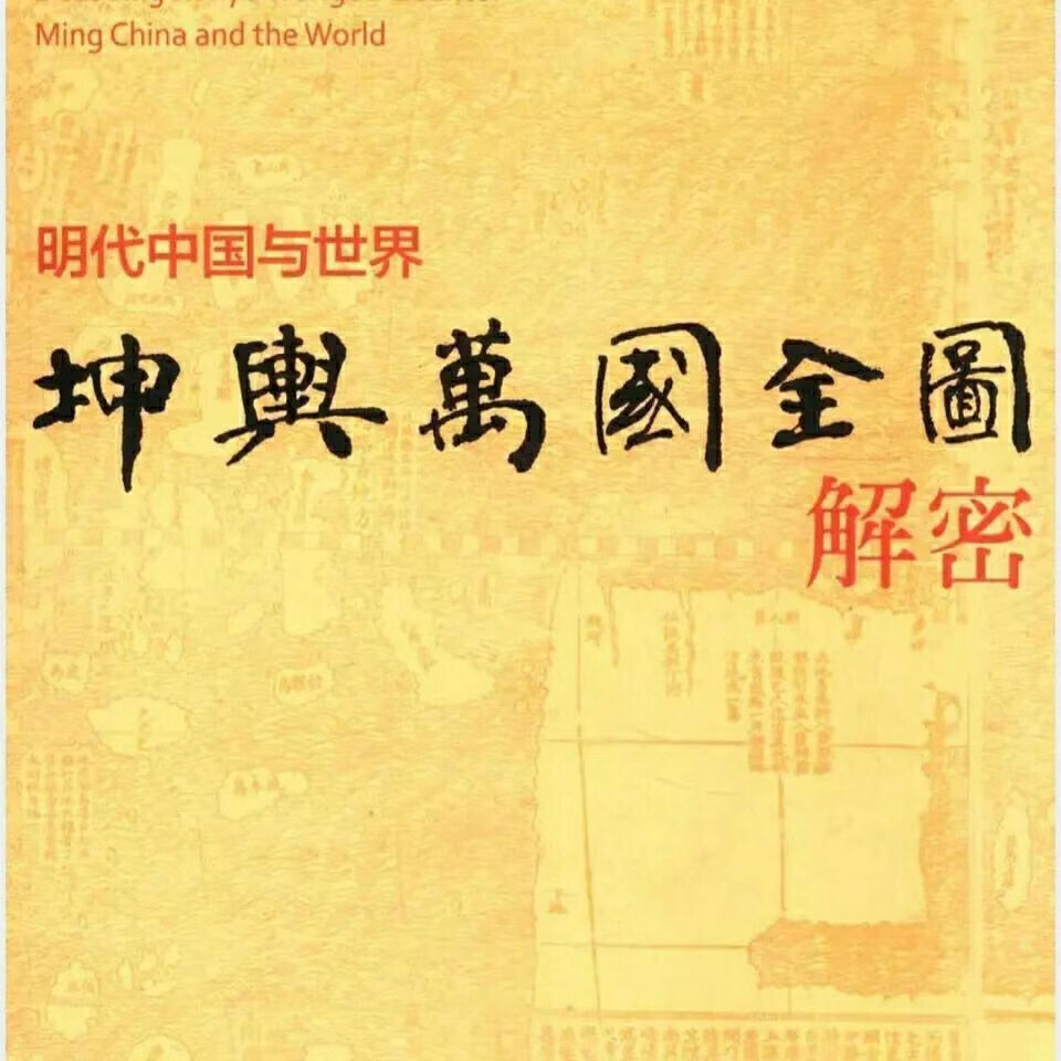 明代中国与世界 坤舆万国全图解密 李兆良 著