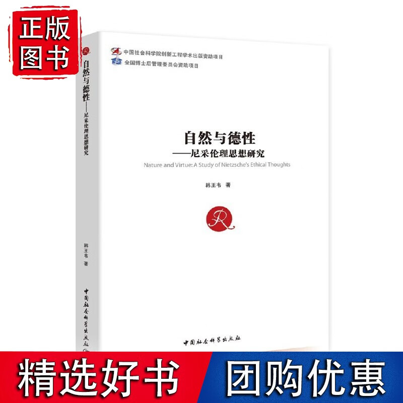 自然与德性：尼采伦理思想研究