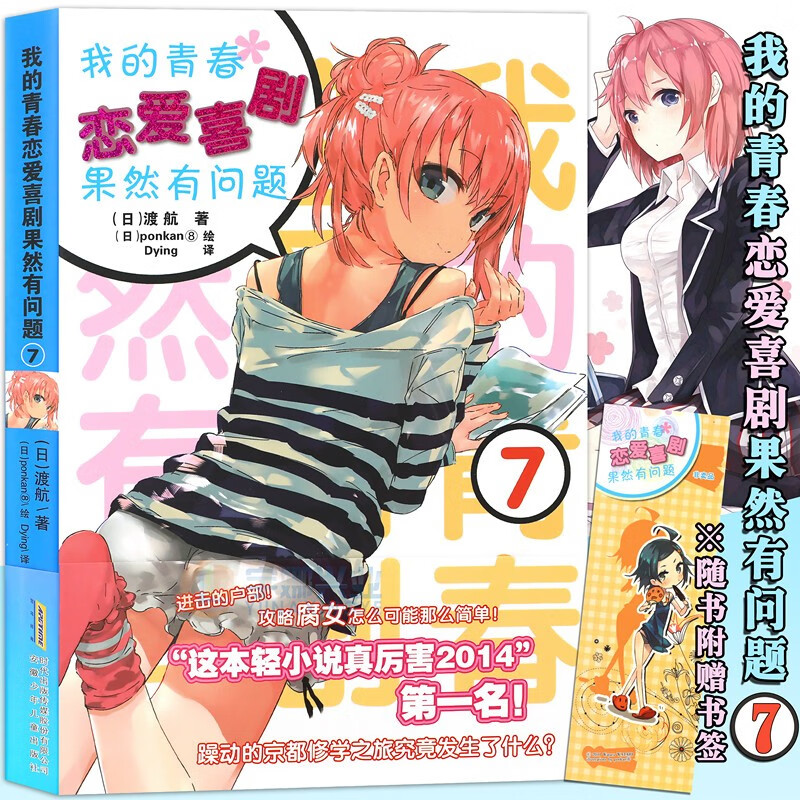 【单本可选】新书 青春恋爱Ponkan⑧艺术画集 我的青春恋爱物语喜剧果然有问题全套1-14.5番外篇共18册 渡航著青春文学动漫轻小说 我的青春恋爱7
