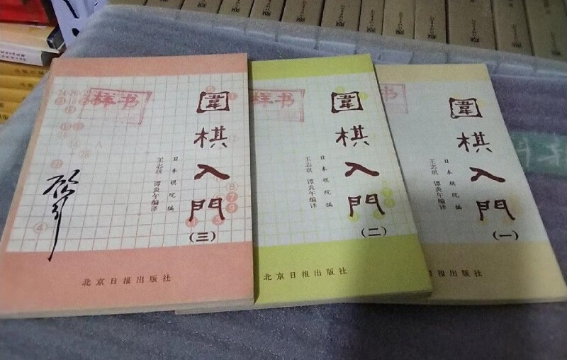 版1986年 围棋入门 一二三 123 日本棋院 编 王志琪译三本合售