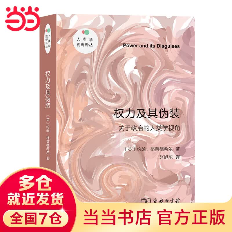 权力及其伪装（新版）(人类学视野译丛)