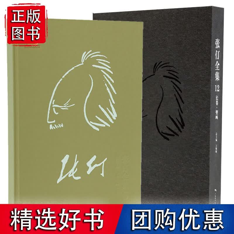 张仃全集 卷12：长卷·壁画