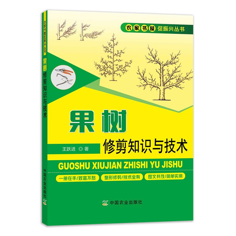果树修剪知识与技术 王跃进 果树 苹果 乡村振兴 栽培技术 种植科技 水果