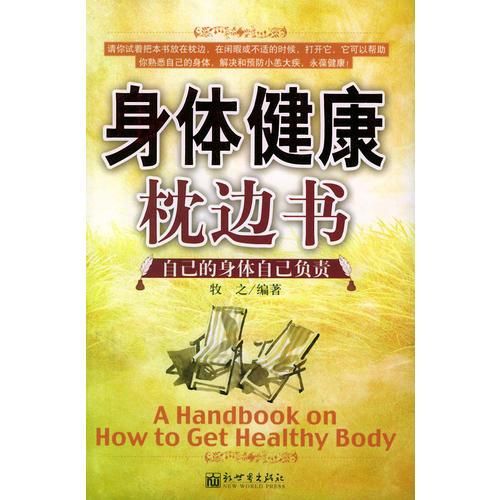 身体健康枕边书