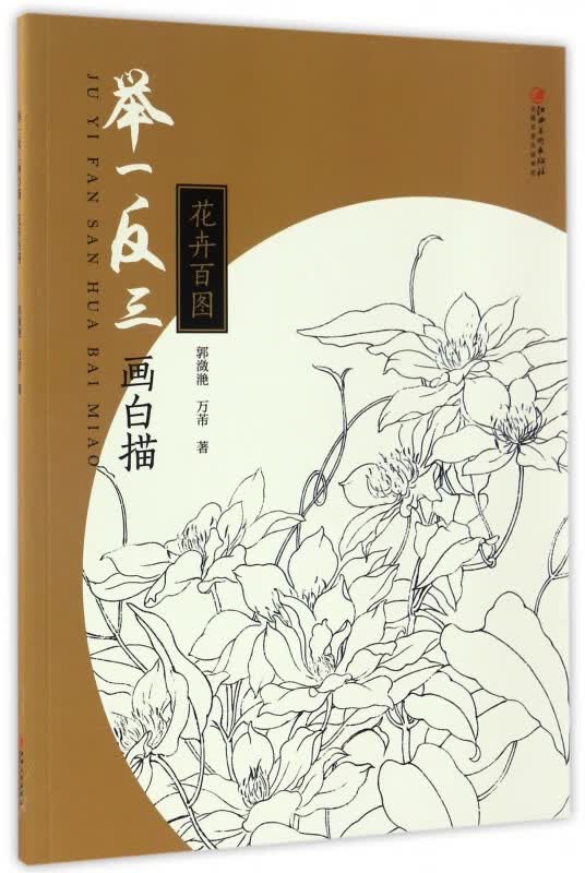 举一反三画白描(花卉百图)