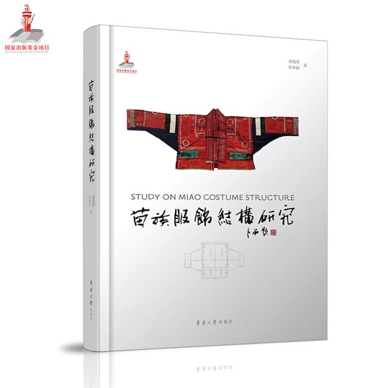 苗族服饰结构研究(精)