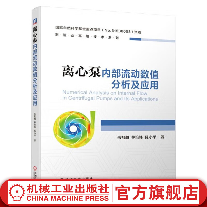 官网 离心泵内部流动数值分析及应用 离心泵设计手册书籍 离心泵产品设计与应用 离心泵内部流动数值分析 9787111636229 机械工业出版社