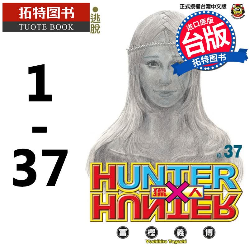 现货 台版漫画套书 富樫义博 猎人1-37 幽游白书作者 东立