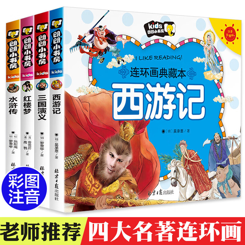 四大名著连环画 全套彩色版珍藏版4大名著 西游记绘本5岁6岁儿童书籍 阅读带拼音 三国演义幼儿版故事