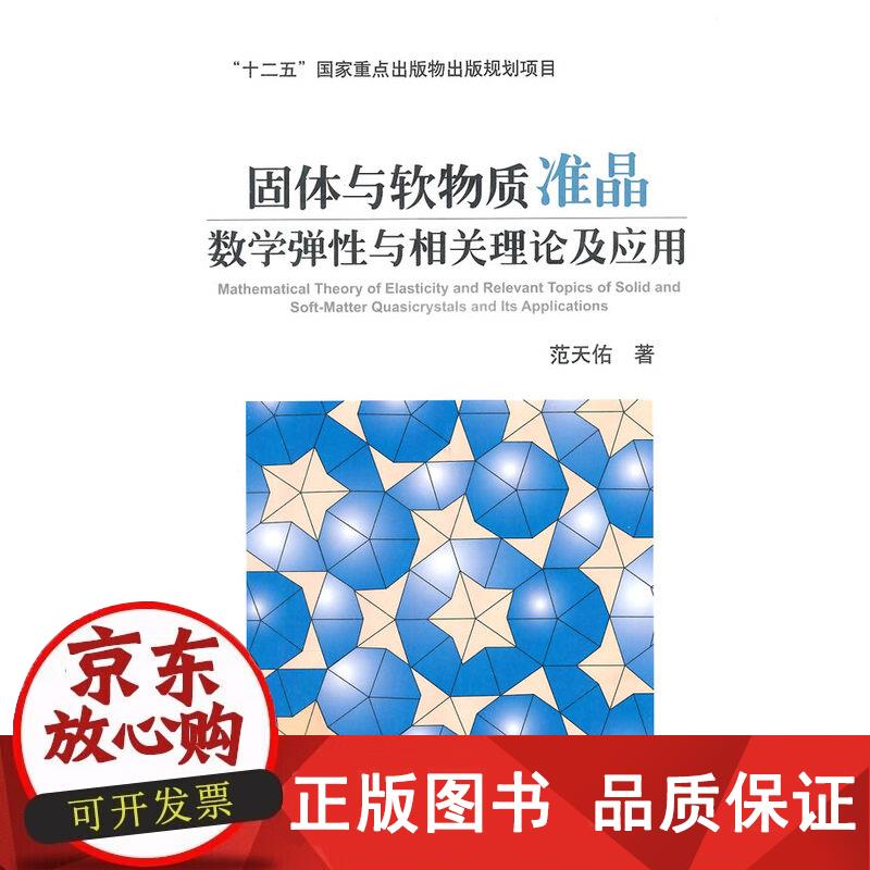 固体与软物质准晶数学弹性与相关理论及应用 范开佑 著 9787564090241