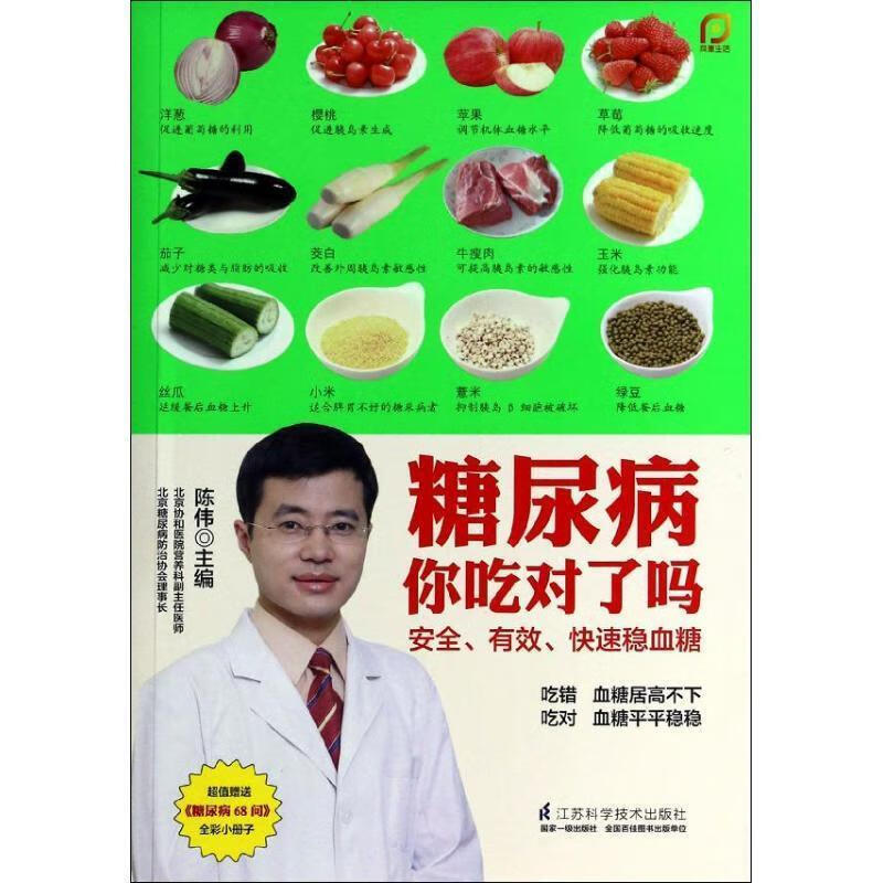 糖尿病你吃对了吗【好书，下单速发】