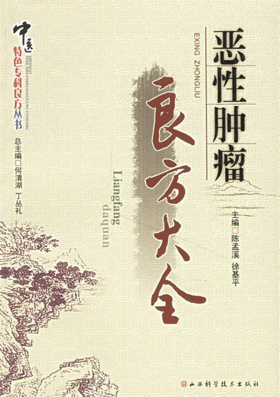 恶性肿瘤良方大全