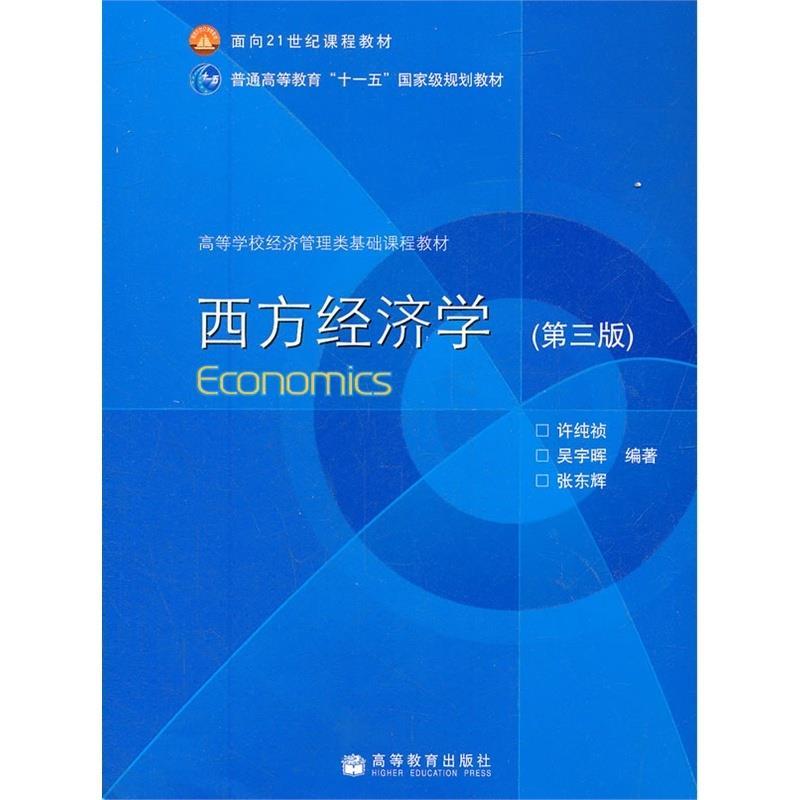 西方经济学