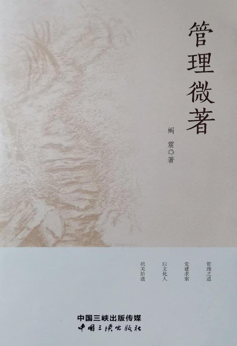 管理微著 阚震著 中国三峡出版社