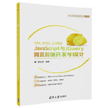 现货:JavaScript与jQuery网页前端开发与设计 周文洁 9787302500926