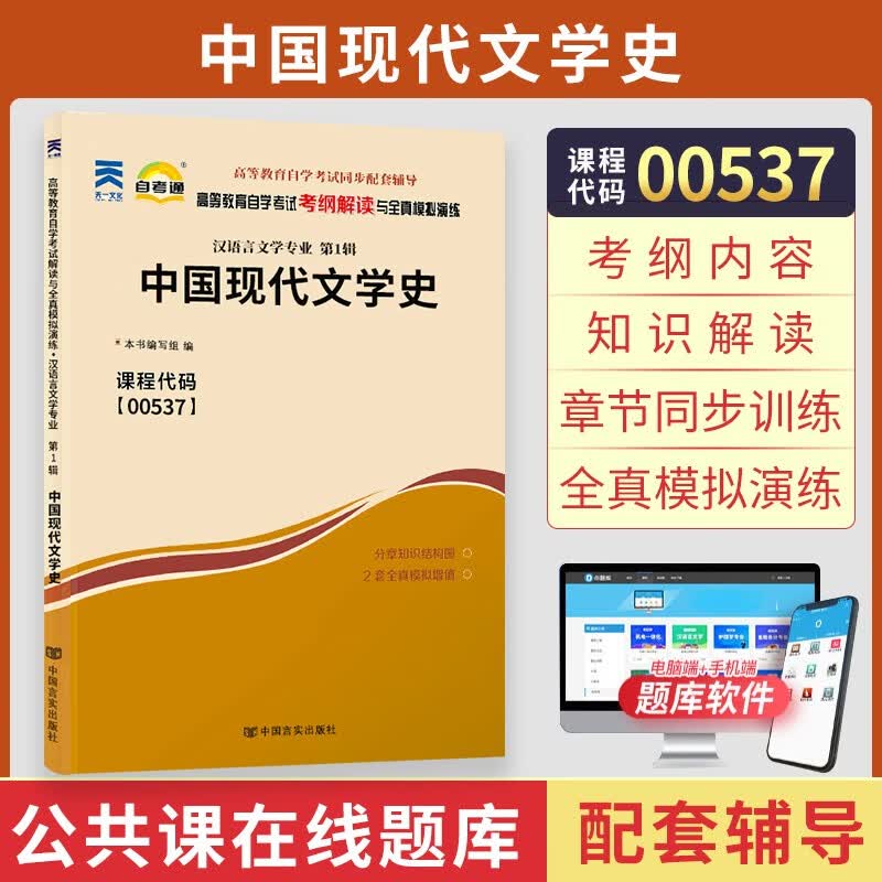 自考教材 00537中国现代文学史 自学考试教材 0537 丁帆 北京大学出版社 辅导书