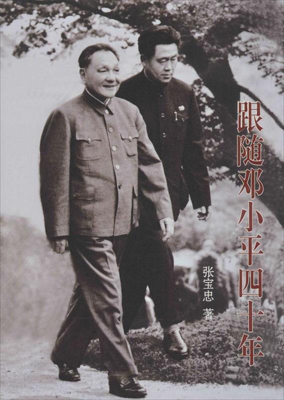 跟随邓小平四十年