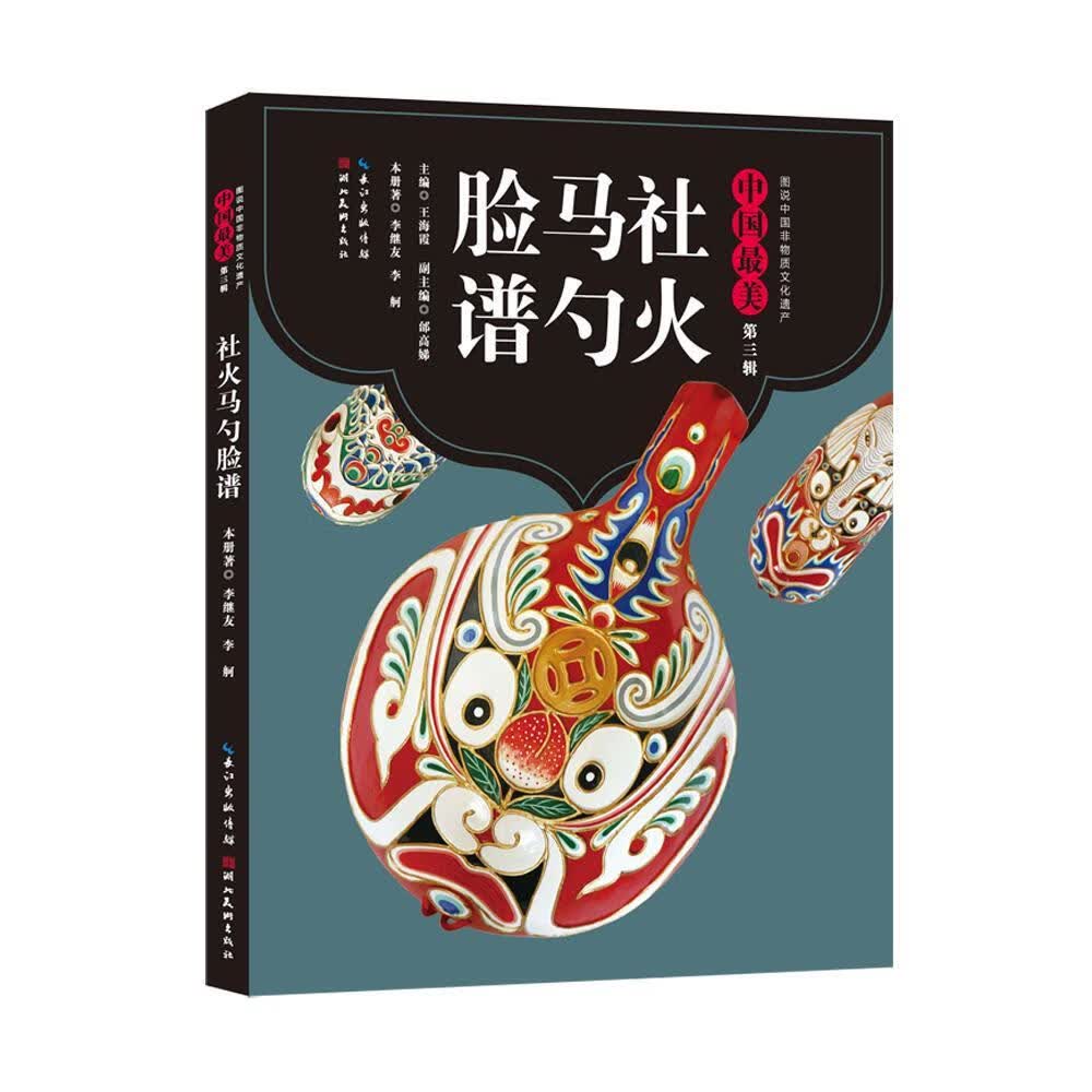 中国（第三辑）社火马勺脸谱 李继友 艺术 9787539490885