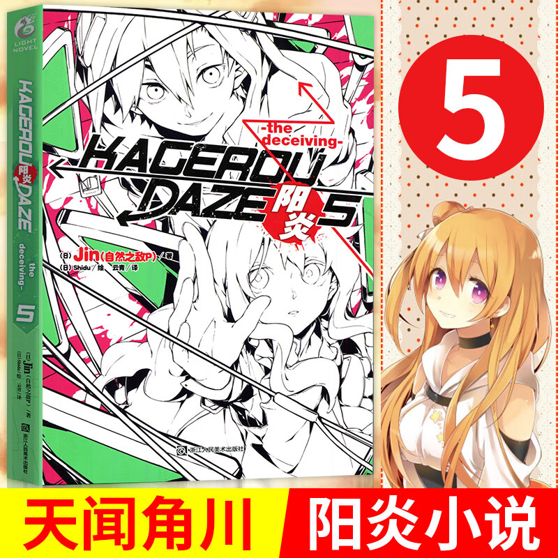 现货新版阳炎project 阳炎小说全套1-2-3-4-5-6-7-8册 大结局已完结 Jin著 阳炎project小说全集套装漫画天闻角川动漫轻小说文学 阳炎5