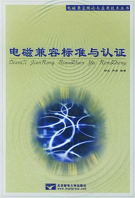 电磁兼容标准与认证