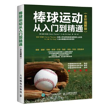 棒球运动从入门到精通全彩图解版