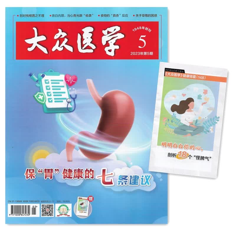 大众医学杂志2023年1-8月2022年期刊邮发代号4-11送小册子 2023年5月