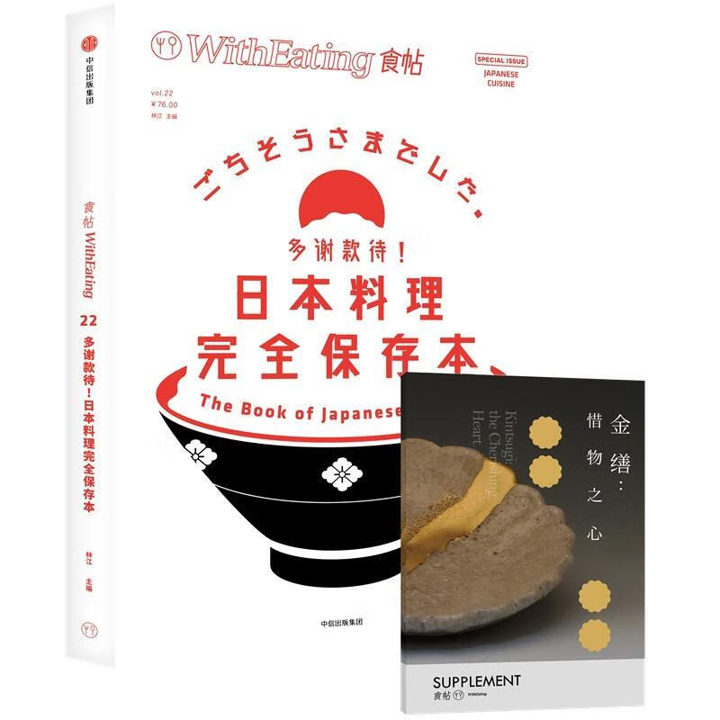 食帖22:多谢款待！日本料理完全保存本 林江 主编 中信出版社