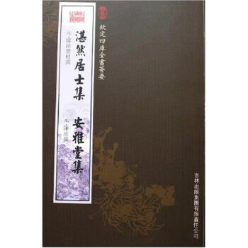 湛然居士集 安雅堂集 耶律楚材等【书】