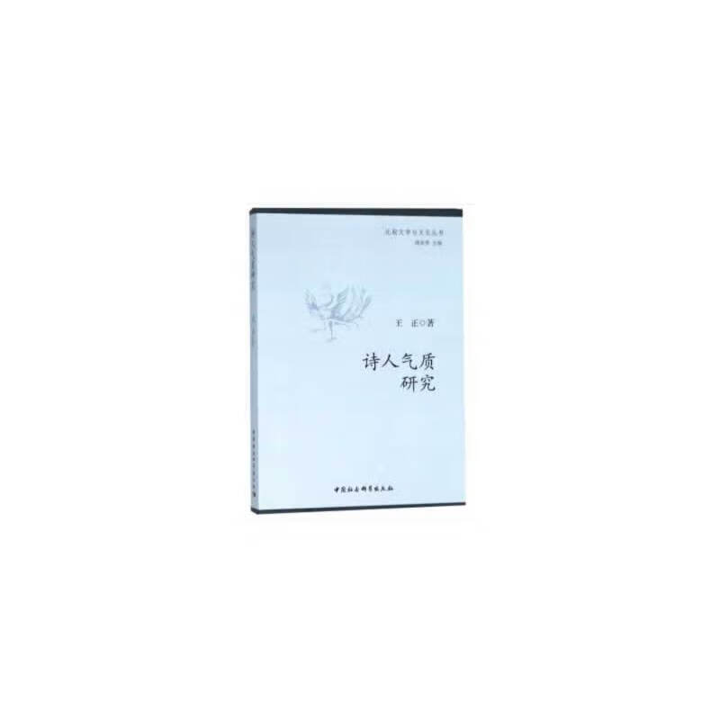 诗人气质研究