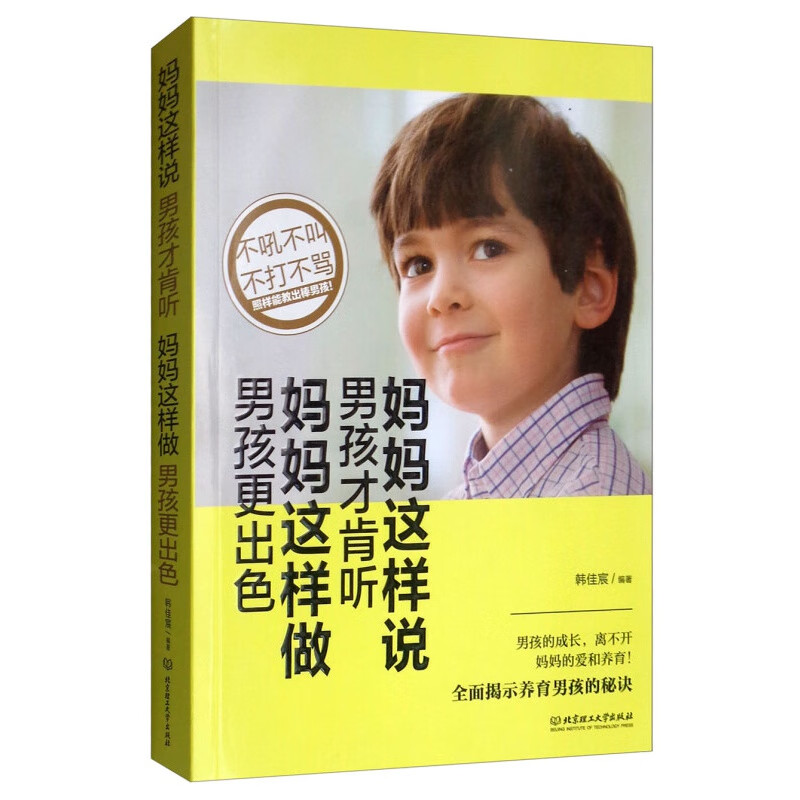 妈妈这样说，男孩才肯听；妈妈这样做，男孩更出色