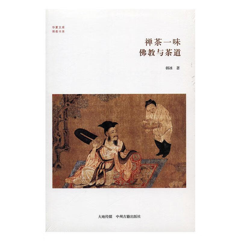 禅茶一味 佛教与茶道 传记 韩冰著 中州古籍出版社 9787534847110
