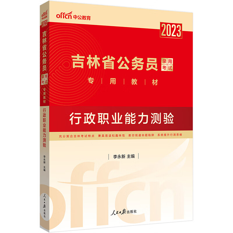 中公教育2023吉林省公务员录用考试教材：行政职业能力测验