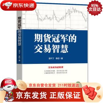 期货的交易智慧 地震出版社 9787502852948