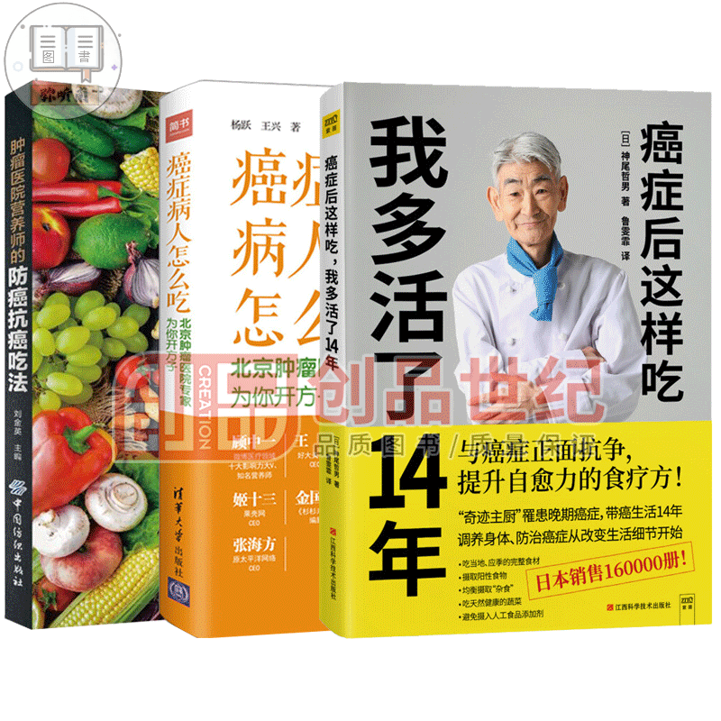 全3册 后这样吃 我多活了14年+肿瘤师的吃法+病人怎么吃 康复之 食谱化疗肺肝胃肠癌肿瘤病人饮食抗癌食谱rxg