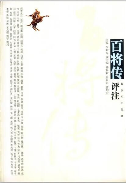 百将传注