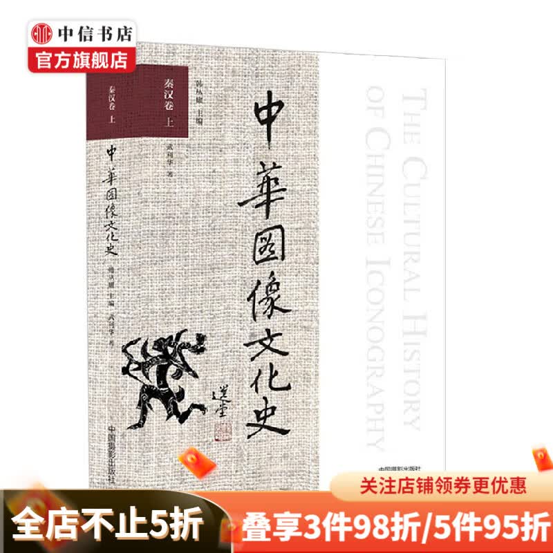 中华图像文化史 秦汉卷 上 武利华 著 摄影