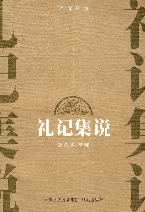 礼记集说【，放心购买】