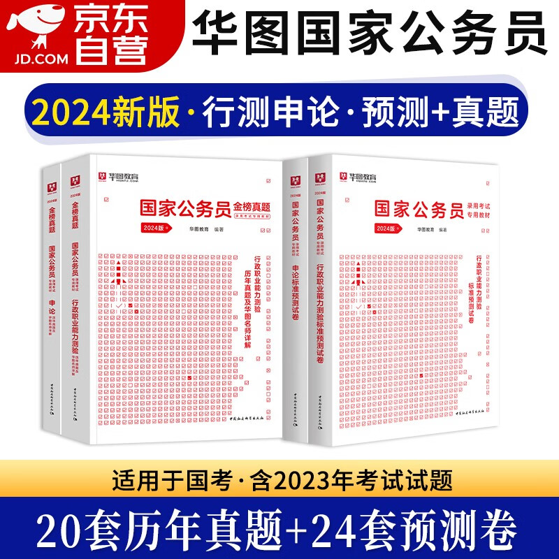 【单本包邮】2024新版华图国考国家公务员考试教材2023 行测+申论 历年真题+模拟预测 4本刷题全套 可搭配粉笔公考行测5000题中公教育