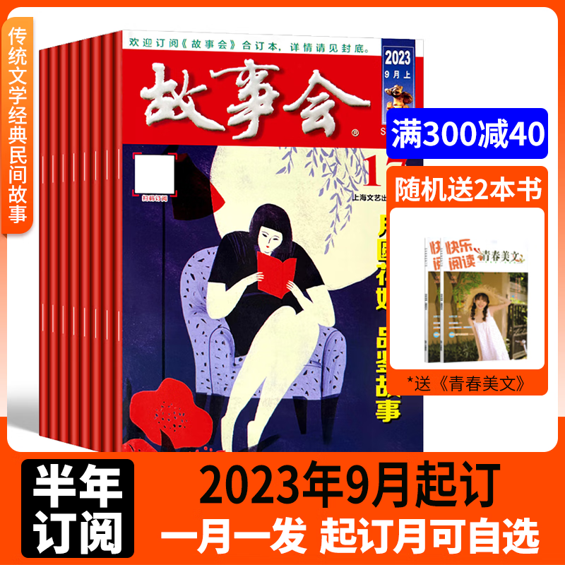 【全/半年订阅】故事会杂志2018/2019/2020/2021/2022/2023年传统文学经典民间故事 【半年订阅送2本】2023年9月起订